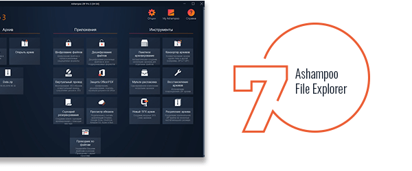 Ashampoo: ZIP Pro 3 - 8 programs in 1. With the Explorer, you've always ...