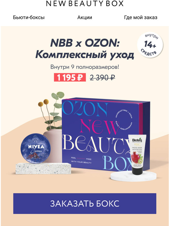 NewBeautyBox: NBB x OZON 50% | Milled