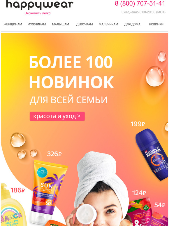 Happywear: Новинки для красоты и ухода! Более 100 товаров для всей ...