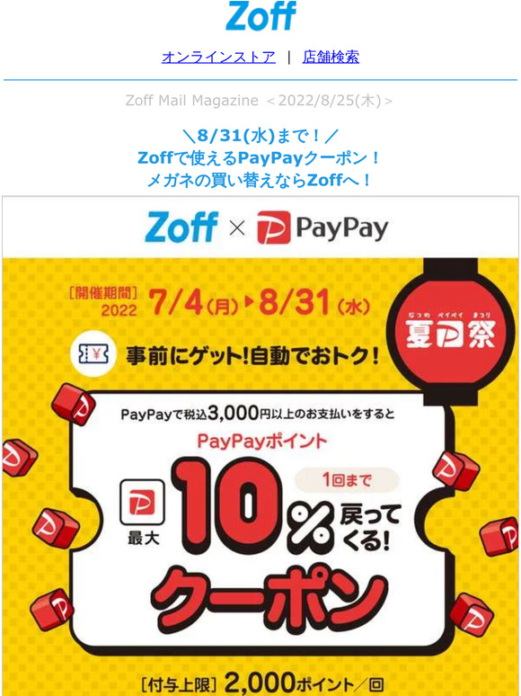 Zoff: 残り6日！超PayPay祭り開催中！Zoffで使える最大10%付与クーポン | Milled