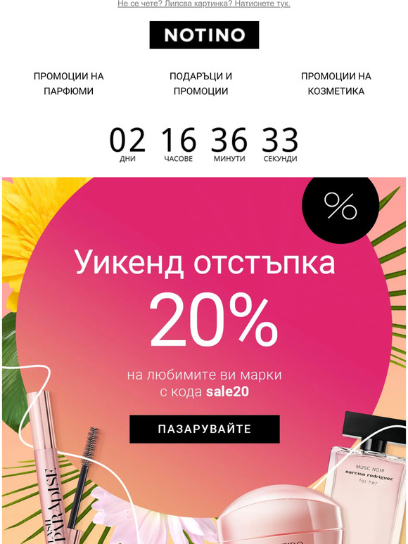 notino.pt: Уикенд отстъпка 20% на ТОП марки | Shiseido, L'Oréal Paris ...