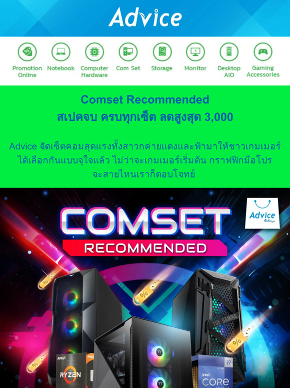 Advice (TH): Comset Recommended สเปคจบ ครบทุกเซ็ต ลดสูงสุด 3,000 | Milled
