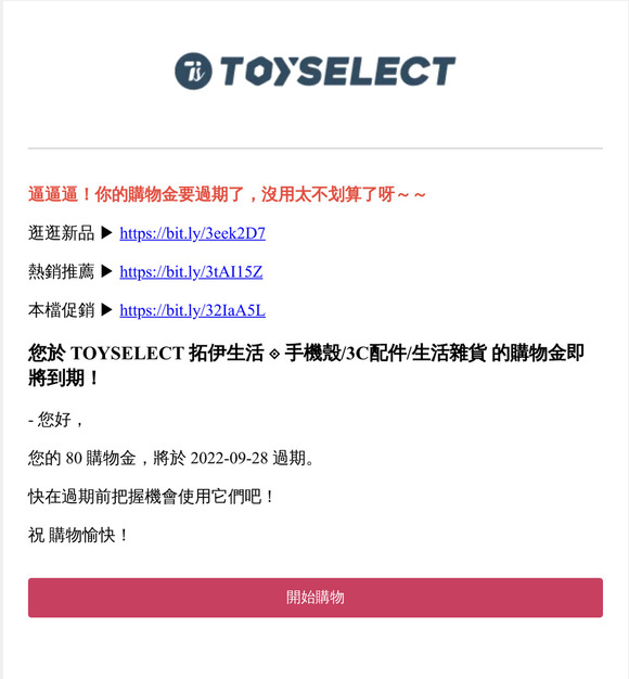 ToySelect: 您於 TOYSELECT 拓伊生活 手機殼/3C配件/生活雜貨 的購物金即將到期！ | Milled