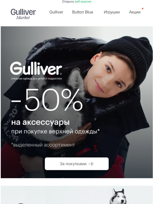 Gulliver: ️ -50% на аксессуары при покупке верхней одежды | Milled