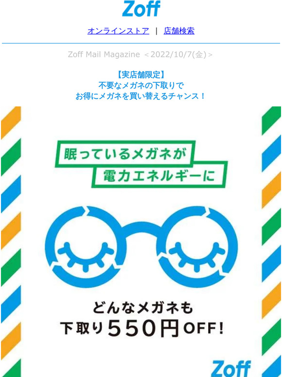 Zoff: 【実店舗限定】下取りで550円OFF！不要なメガネの下取りでお得にメガネを買い替えるチャンス！ | Milled