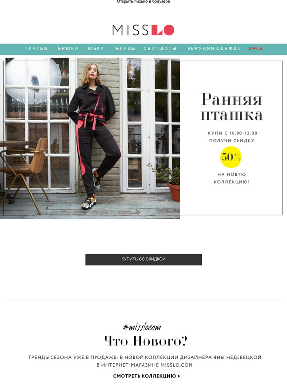 shop.misslo.com: Скидка 50% 🔥🔥🔥 на Новую Коллекцию ⌛⌛⌛ Только с 10.00 ...