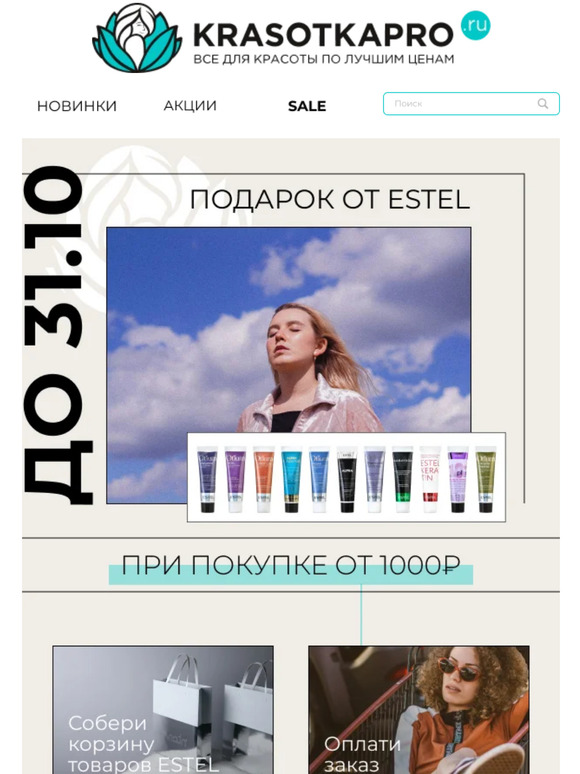 KRASOTKAPRO.RU: При покупке ESTEL от 1000 р. – в ПОДАРОК мини-продукт ...