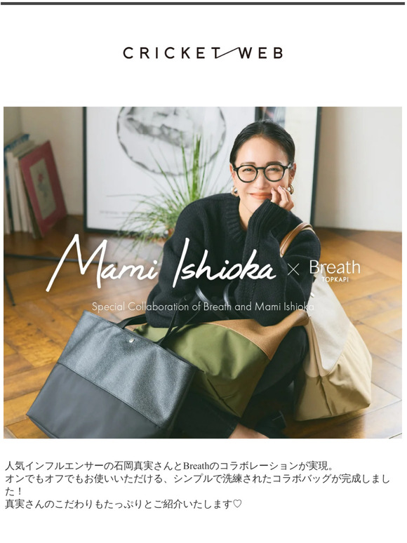 topkapi store: 【CRICKET WEB】Breath TOPKAPI×石岡真実さんコラボバッグ発売決定！ | Milled