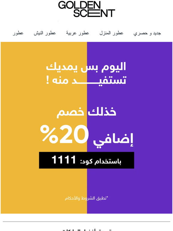 Golden Scent: وقت الانتظار خلص! 🤩 خصم 20 % إضافي لك أنت بس | Milled