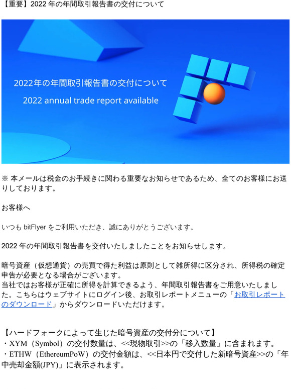 BitFlyer: 【重要】2022 年の年間取引報告書の交付について | Milled