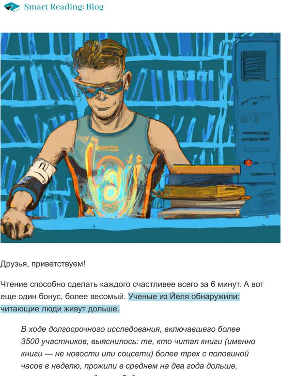 Smart Reading: Как увеличить жизнь на два года с помощью чтения | Milled