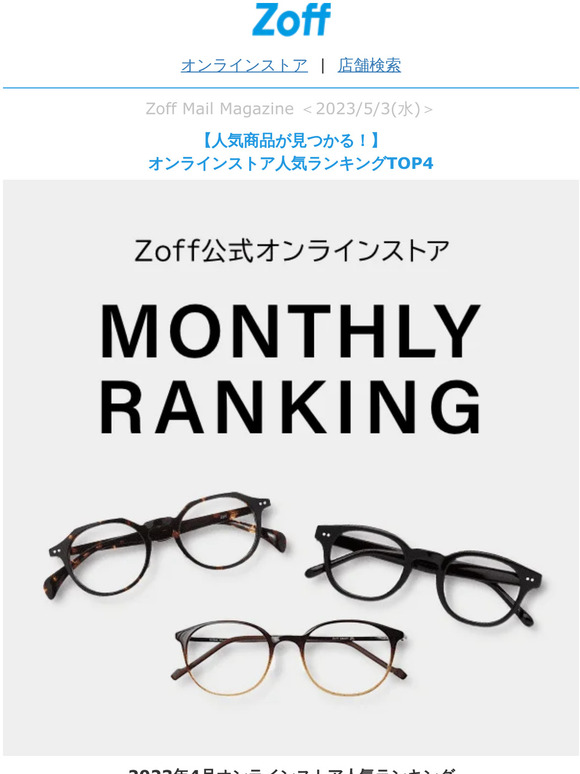 Zoff: 【人気商品をご紹介！】2023年4月オンラインストア人気ランキング！ | Milled