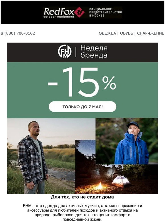 Red Fox: -15% на одежду и экипировку FHM | Milled
