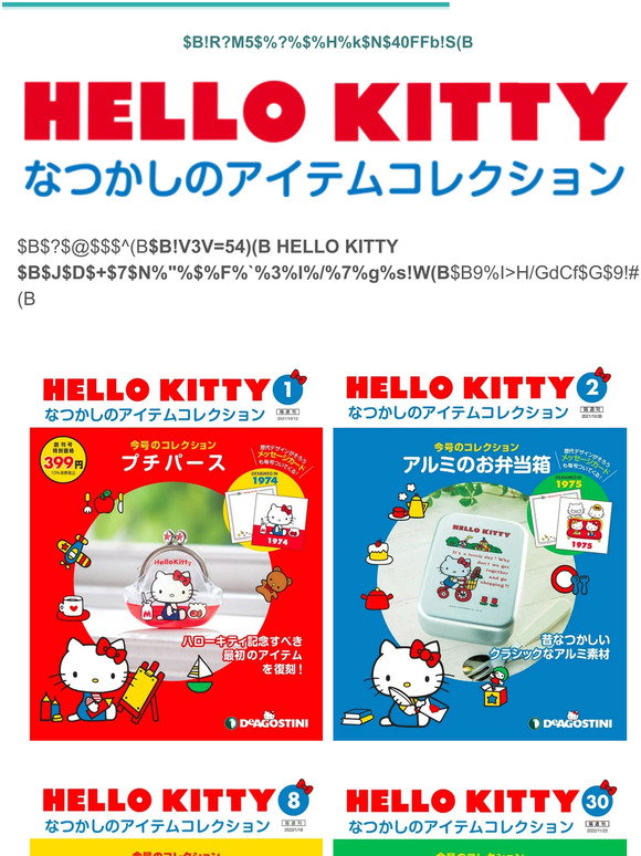 De Agostini: 『HELLO KITTY なつかしのアイテムコレクション』ラインナップのご紹介 | Milled