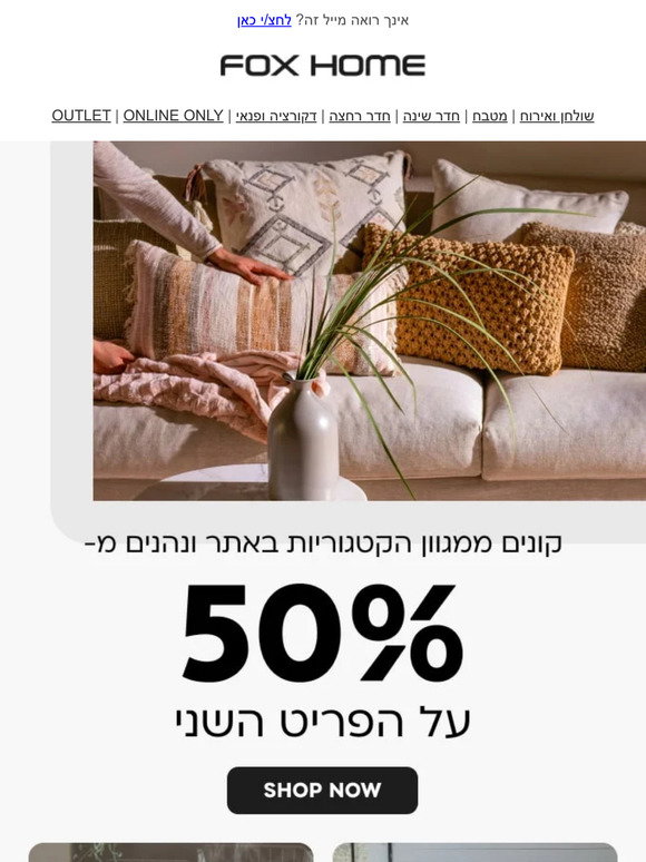 FOX HOME: כל מה שאתם צריכים לבית 🏠 ב- 50% הנחה על הפריט השני ממגוון ...