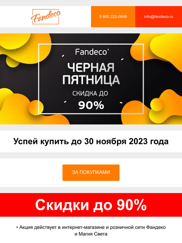 Fandeco: Чёрная пятница в Fandeco! | Milled