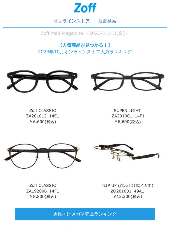 Zoff: ★10月男性売上ランキング★人気のメガネが見つかる！ | Milled
