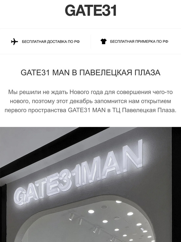 Gate 31: GATE31 MAN в Павелецкая Плаза | Milled