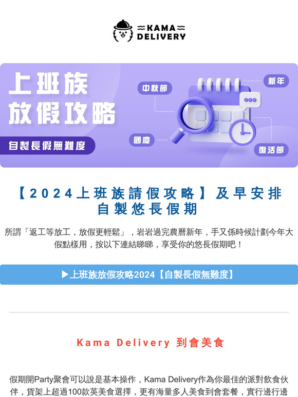 Kama Delivery: 【2024上班族請假攻略】及早安排 自製悠長假期 | Milled