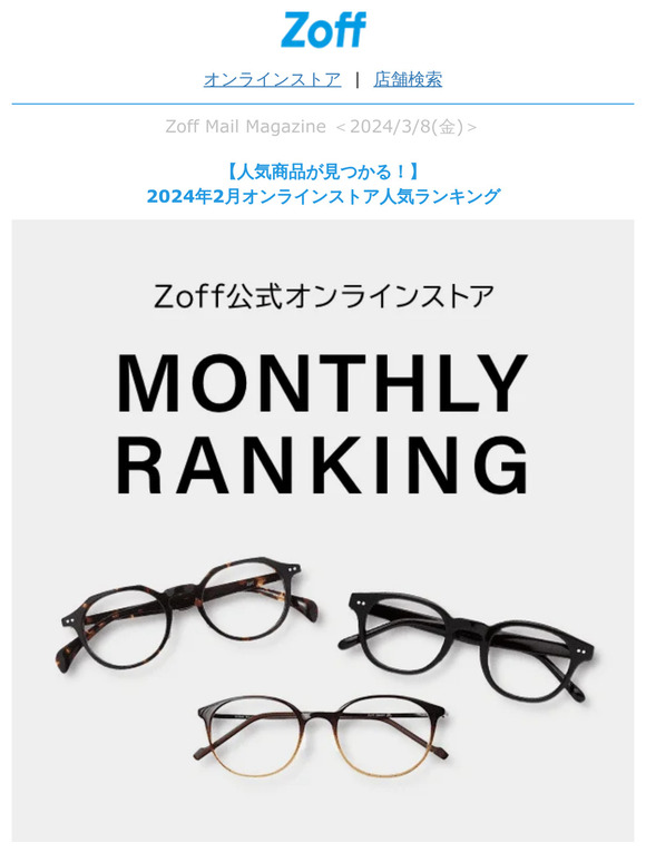 Zoff: ★2月男性売上ランキング★ハズさない1本はこちら | Milled