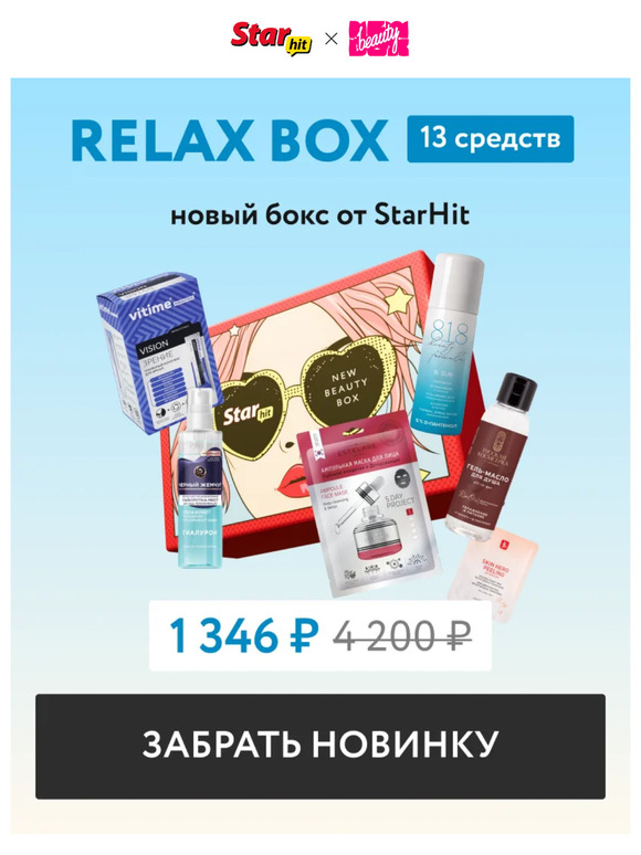 NewBeautyBox: 🌞 Сэкономь 9 925 ₽ с боксами NBB X StarHit | Milled