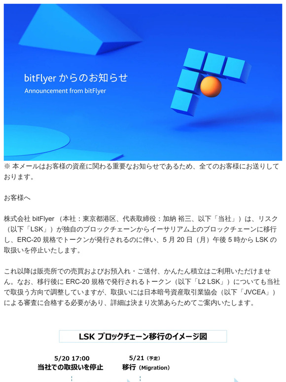 BitFlyer: 【重要】リスク（ LSK ）取扱い停止および移行トークンの取扱いについて | Milled