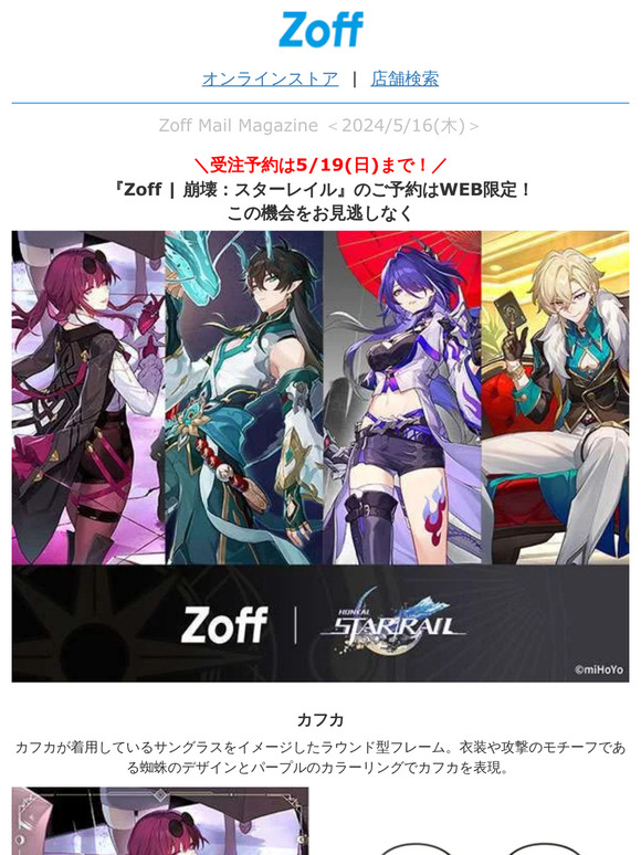 Zoff: 『Zoff | 崩壊：スターレイル』の受注予約は5/19(日)まで！この機会をお見逃しなく | Milled