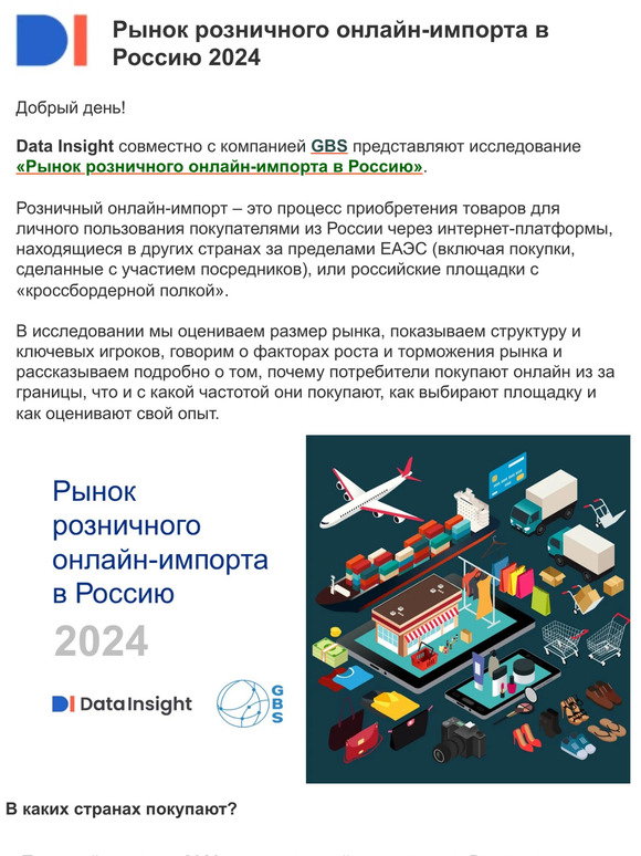 Data Insight: Data Insight | Рынок розничного онлайн-импорта в Россию ...