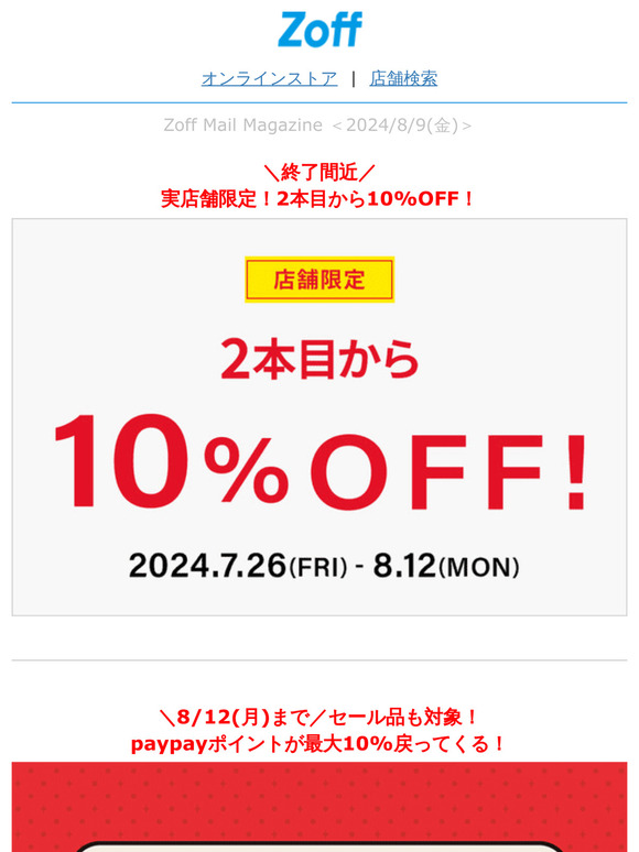 Zoff: 【SALE商品も対象】2本以上の購入がお得なキャンペーン開催中！MAX50%OFFのモアセールも同時開催！ | Milled