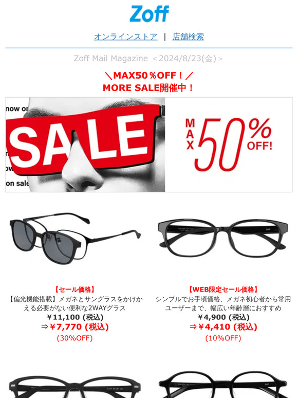Zoff: セール商品がさらにお求めやすく！MAX50％OFF！【MORE SALE開催中】 | Milled
