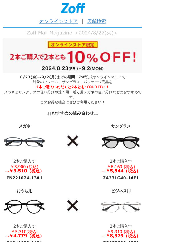 Zoff: 【終了間近】お得なキャンペンーンをお見逃しなく！！ | Milled