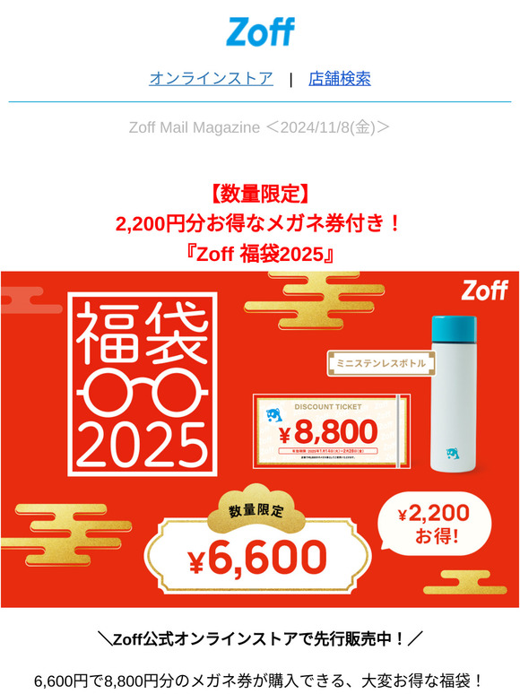 Zoff: 数量限定！【Zoff 福袋2025】2,200円分お得なメガネ券付き！ | Milled