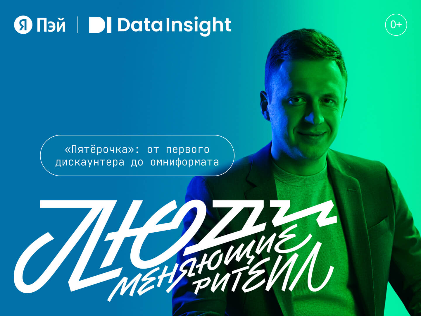 Data Insight: Data Insight | Люди, меняющие ритейл 2024. Спецпроект Яндекс Пэй и Data Insight ...