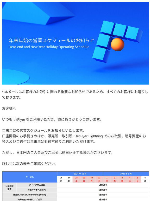 BitFlyer: 【重要】年末年始の営業スケジュールのお知らせ | Milled